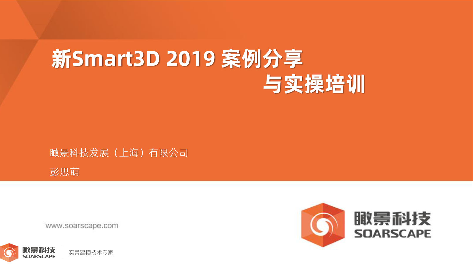 新Smart3D 2019案例分享与实操培训 – 起司行业知识库