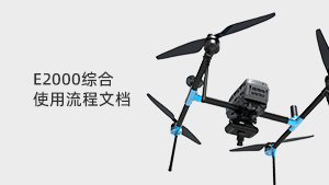 E2000综合使用流程文档 – 起司行业知识库